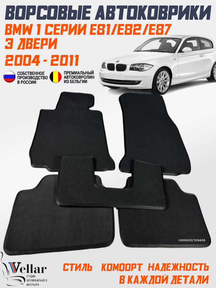 Коврики BMW 1-Series E81/Е82/E87 3 двери ворсовые /2004-2011/ ковры ворсовые в машину БМВ 1 Серии