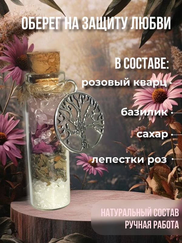 Ведьмина бутылочка: Оберег на защиту любви