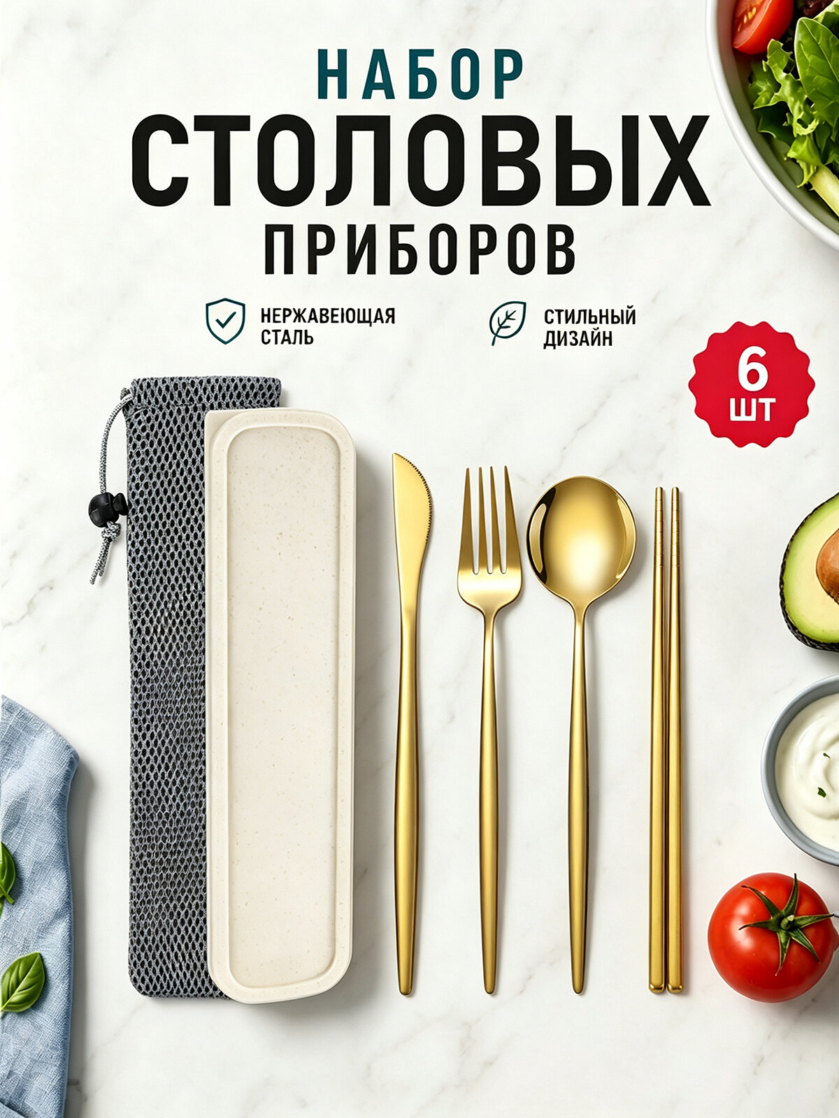 6 шт, нож, вилка, ложка, палочки для еды из нержавеющей стали