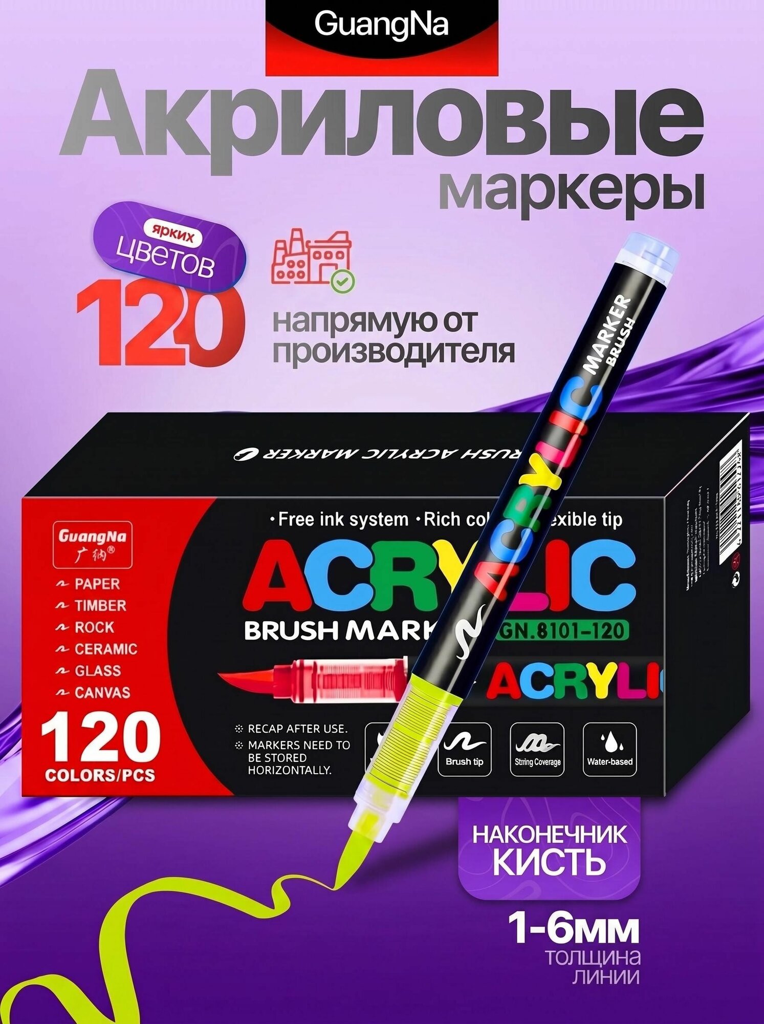 GuangNa Набор маркеров Акриловый, толщина: 3 мм, 120 шт. для граффити, для декорирования