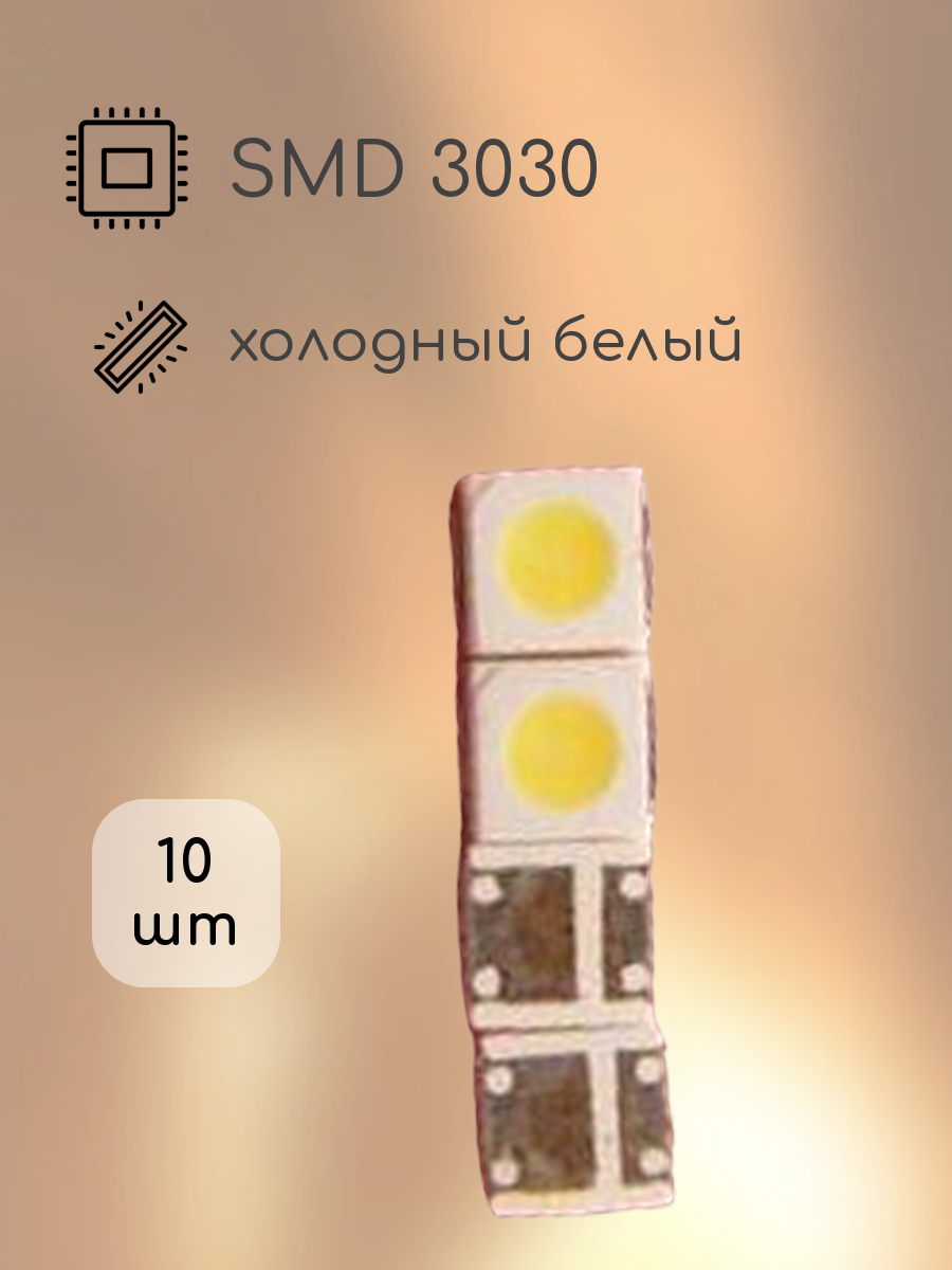 10шт smd LED 3030 3в(-) для TV 1вт холодный белый 100-110LM чип светодиод