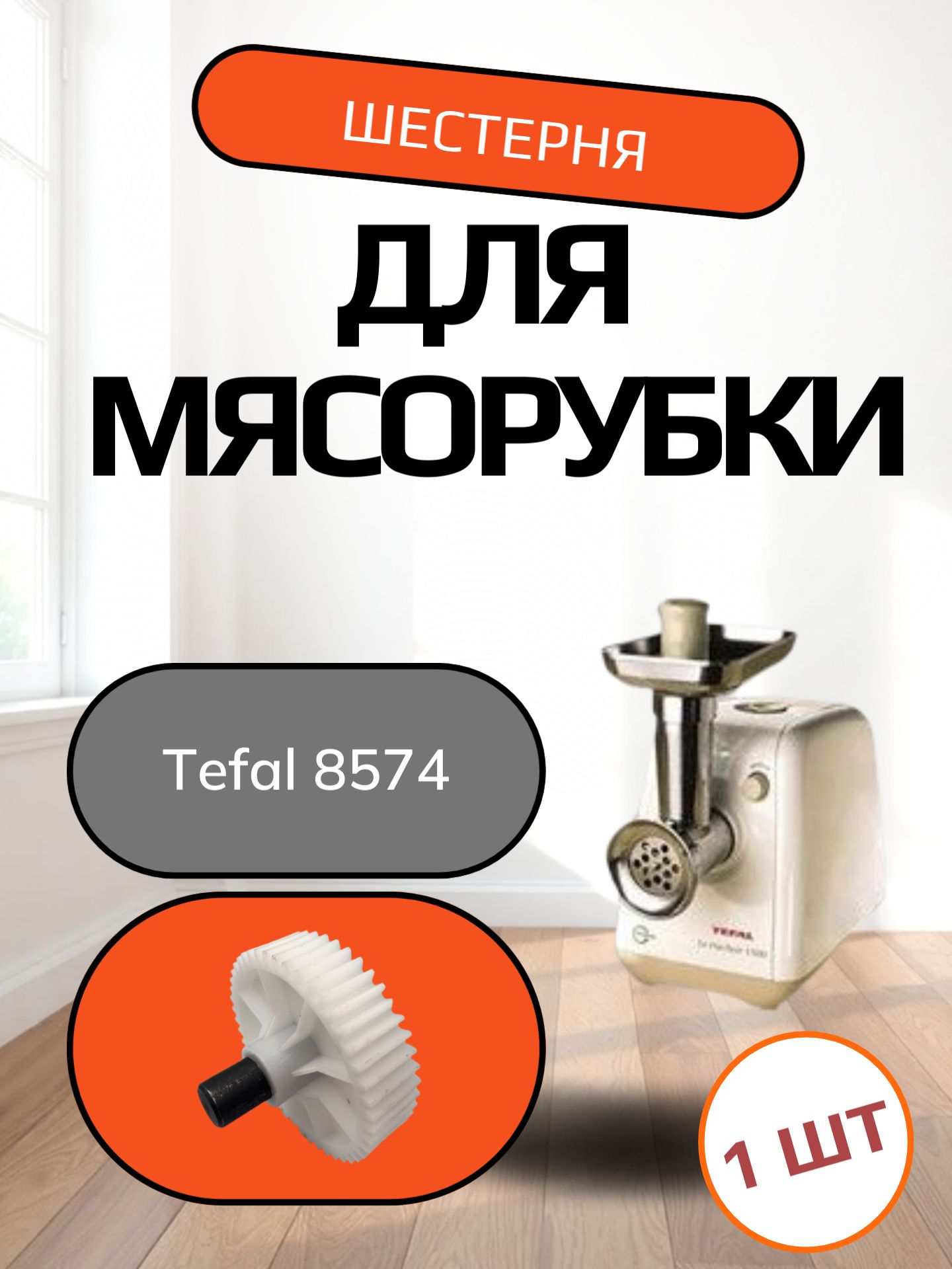 Шестерня основная для мясорубки Tefal 8574