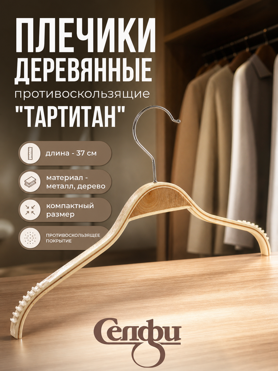 Плечики деревянные 37см с антискользящим покрытием, светлые, для одежды