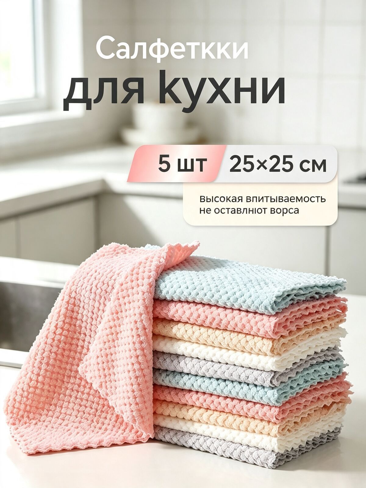 Салфетки для уборки, тряпки для кухни, тряпки для уборки, 25*25 см, 5 штук