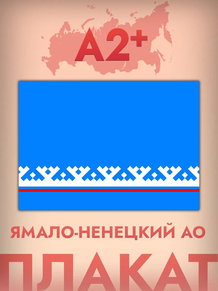 Интерьерный постер А2, флаг Ямало - Ненецкого АО