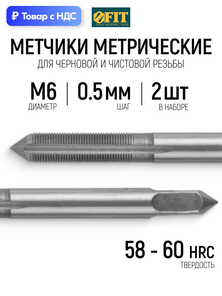 FIT Метчики метрические М6 х 0,5 мм набор 2 шт легированная сталь
