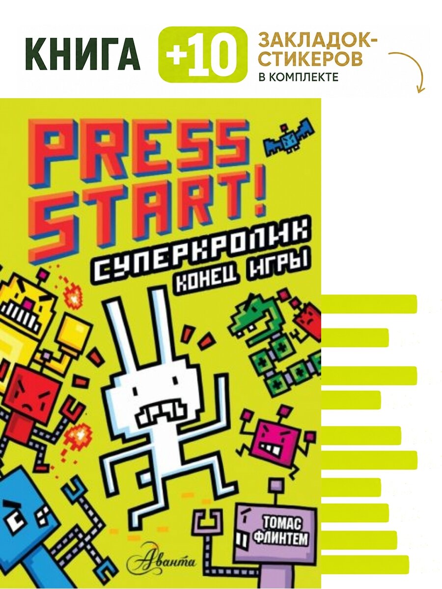 СуперКролик. Конец игры. Комплект: книга + 10 закладок-стикеров