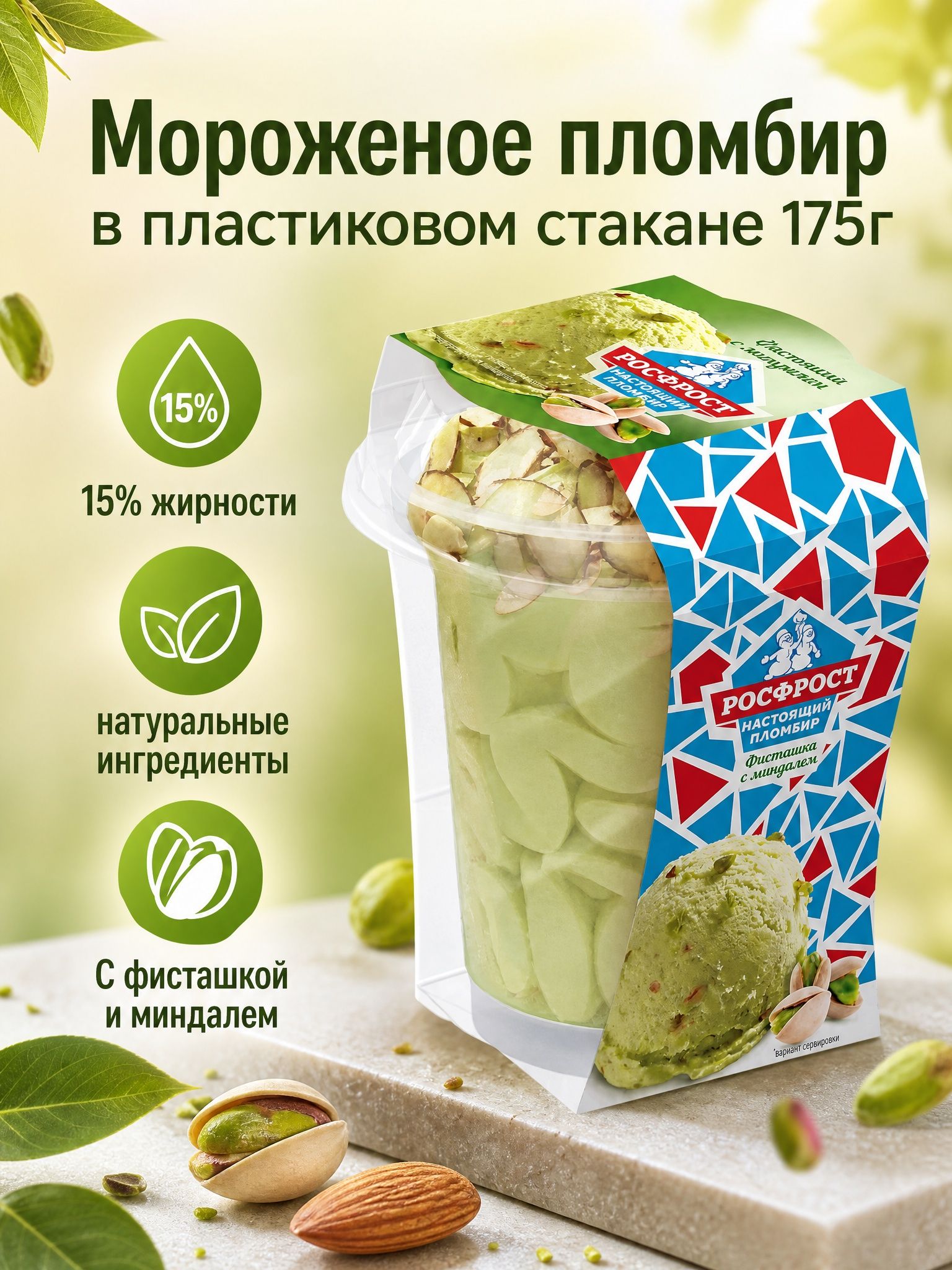 Мороженое в пластиков стакане настоящий пломбир фисташка с миндалем 175гр.