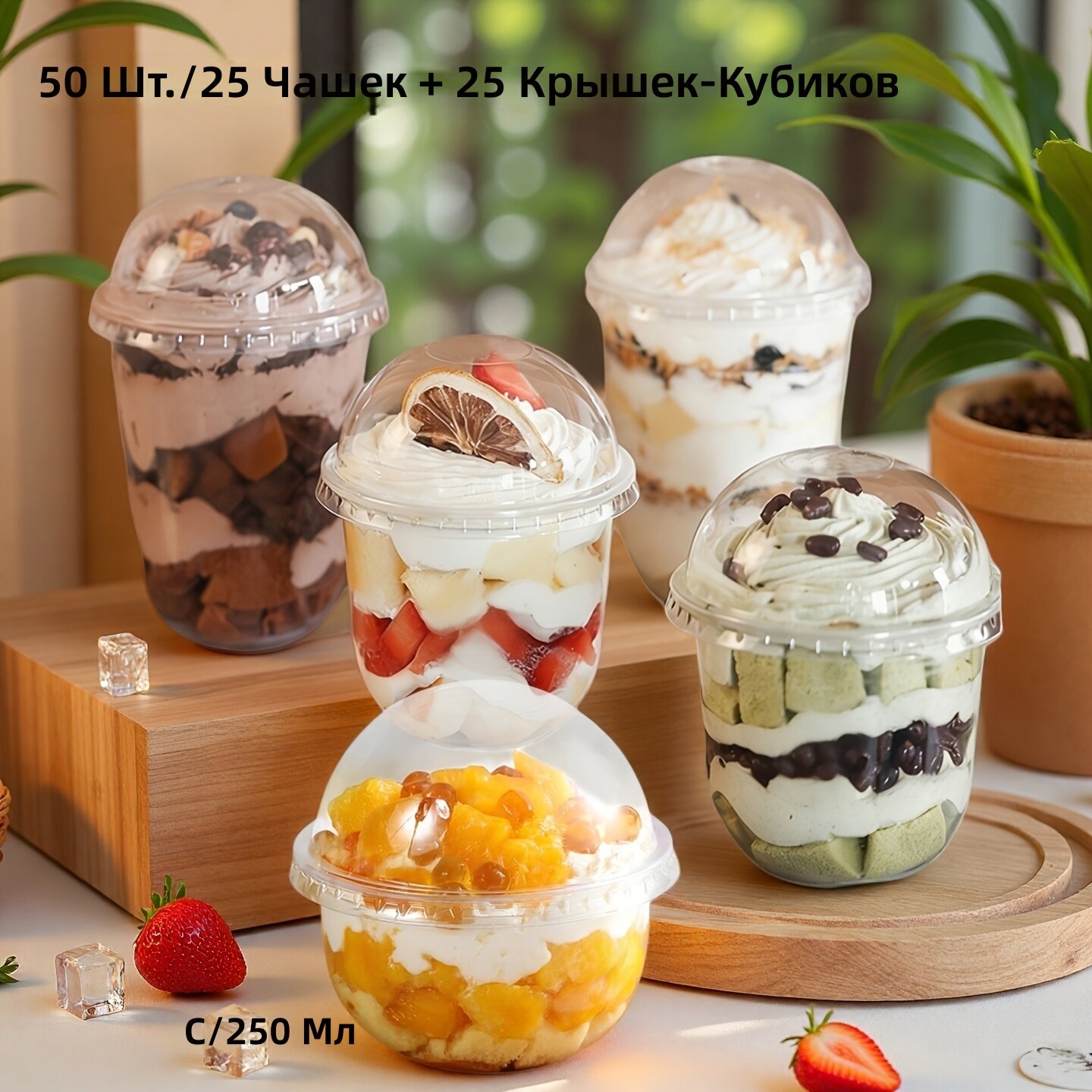 Прозрачные стаканчики для десертов с крышками, 8,45 унции, комплект 25 стаканчиков и 25 крышек, многоразовые контейнеры для тортов, мусса, коктейлей, йогурта и пудинга