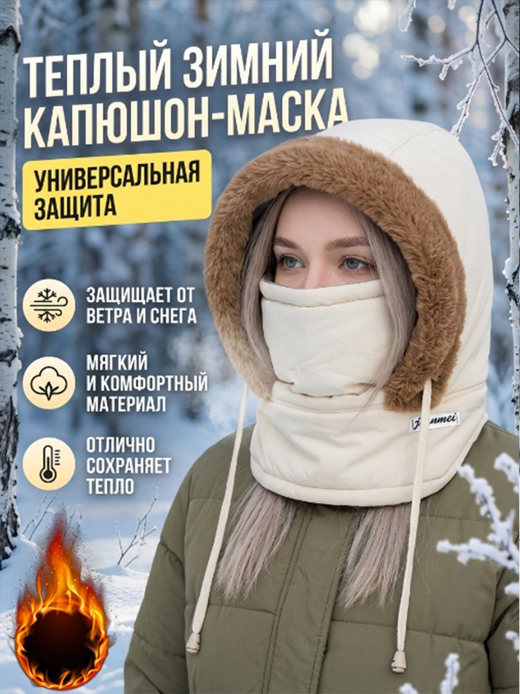 Капор  Осень-зима 2026 для мужчин и женщин