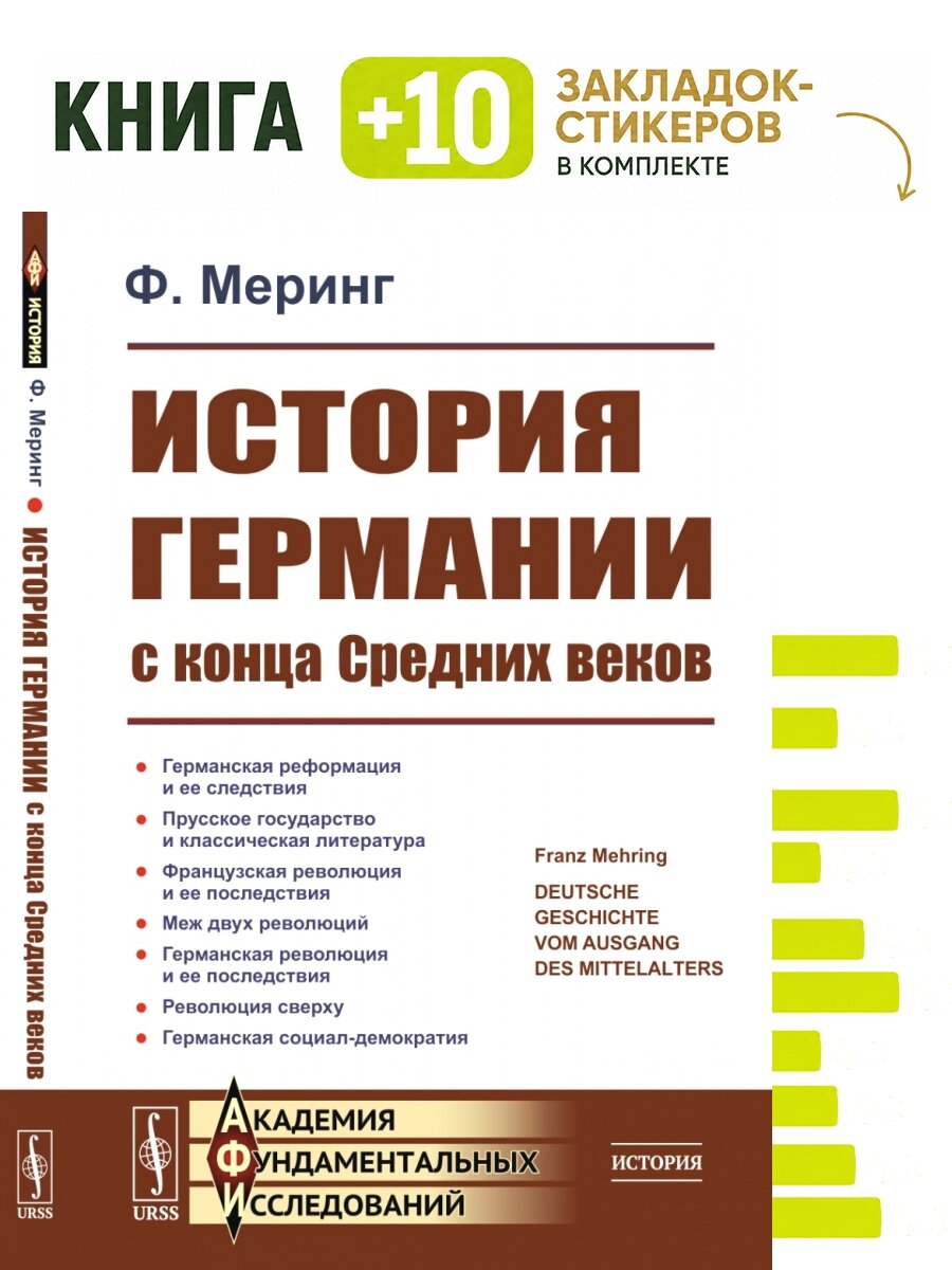 История Германии с конца средних веков. Комплект: книга + 10 закладок-стикеров
