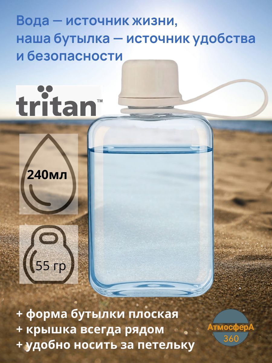 Бутылка 240 мл плоская тритан белая