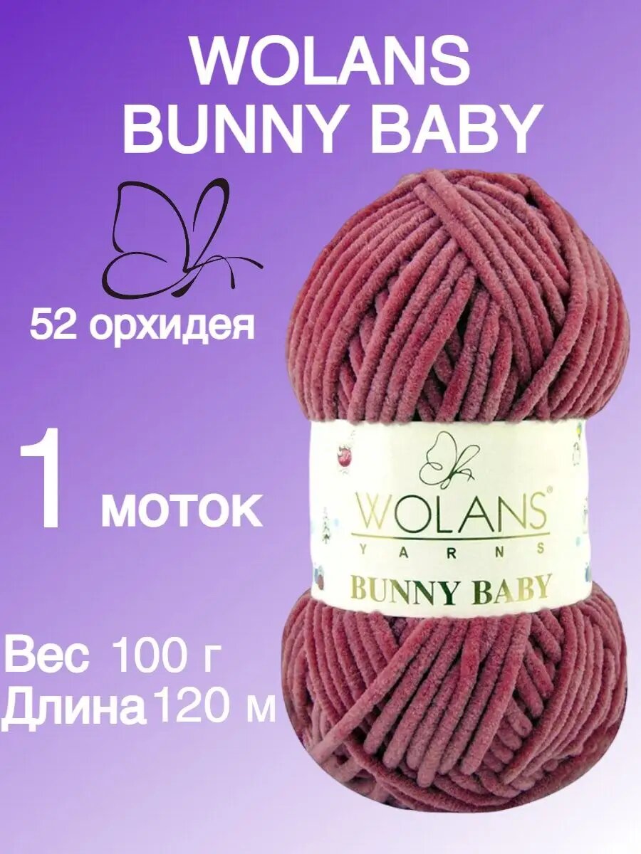 Плюшевая пряжа Bunny baby цвет 52 орхидея 1 моток
