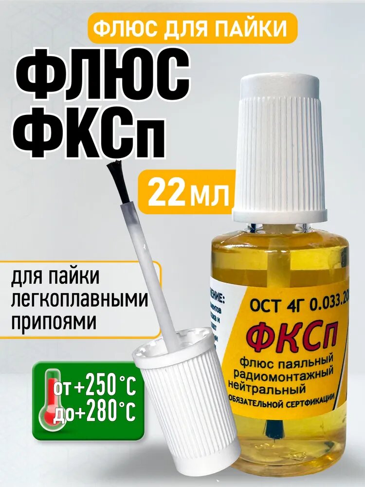 Флюс ФКСп для пайки