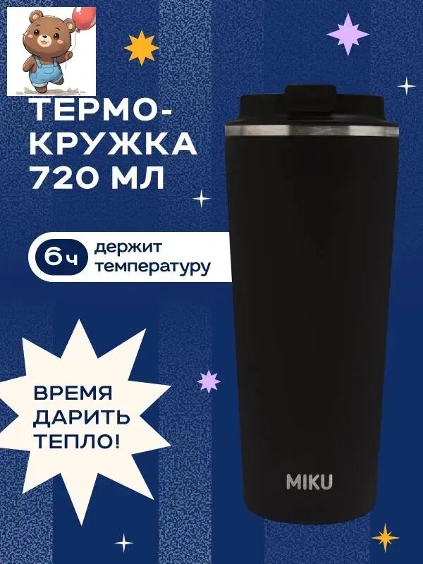 Термокружка, 0.72 л