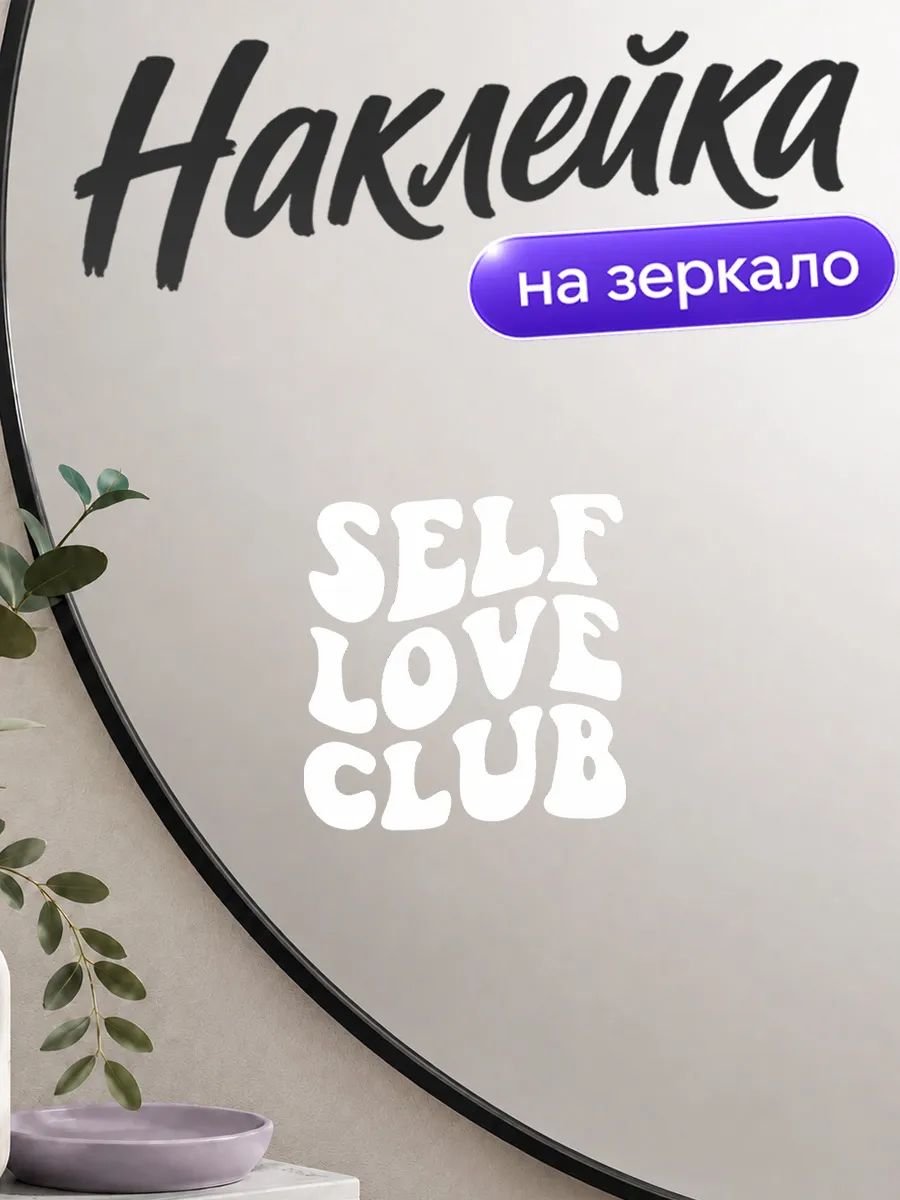 Наклейка на зеркало надпись Self Love Club