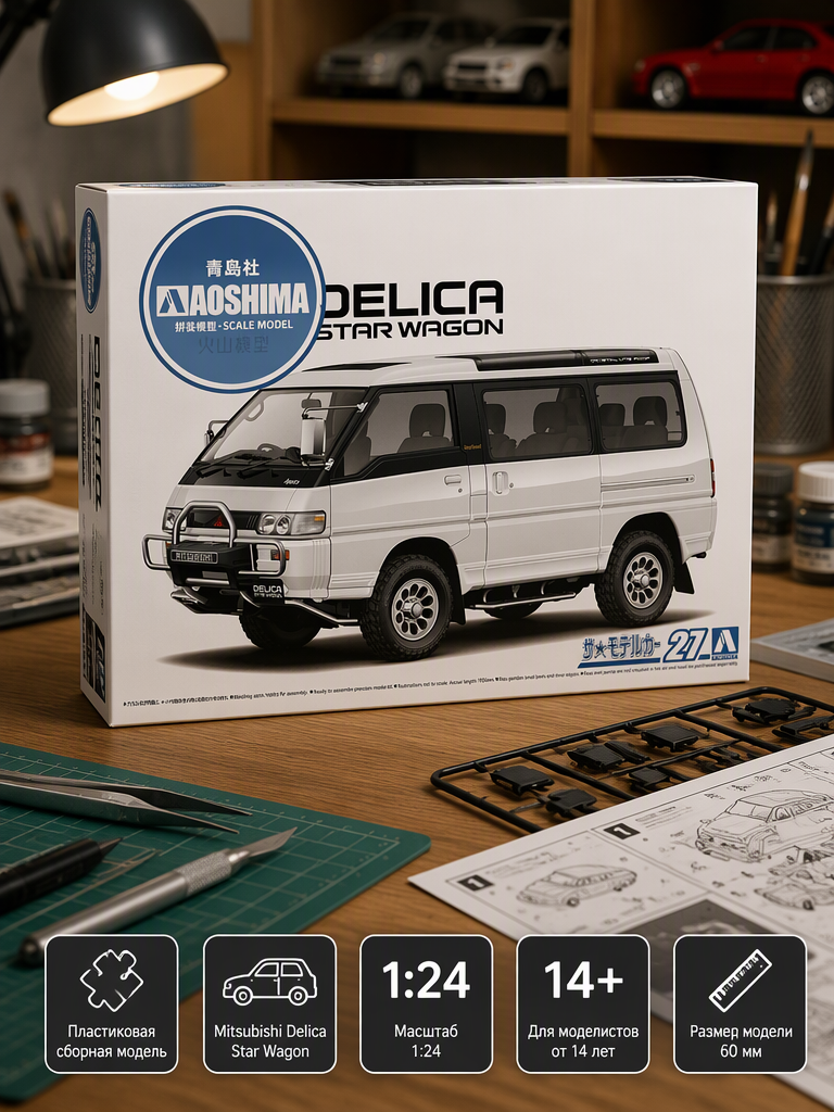 Пластиковая сборная модель Mitsubishi Delica Star Wagon 1:24 — автомобильный набор для сборки
