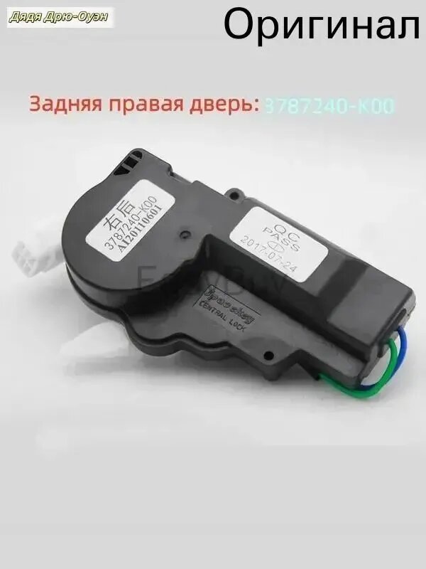 3787240-K00 Правая задняя дверь, привод дверного замка, для Great Wall Hover, Haval Cuv, H3, H5, Wingle