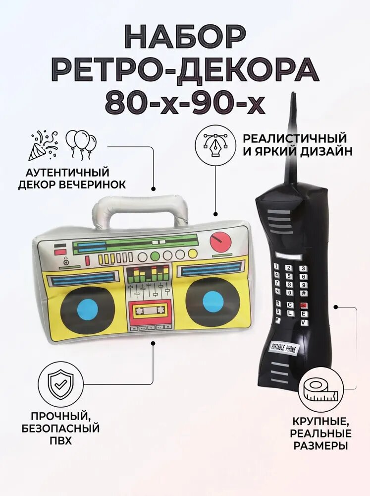 2 шт. надувных радио-бумбоксов и надувных сотовых телефонов, ретро-декор для вечеринок 80-х и 90-х годов