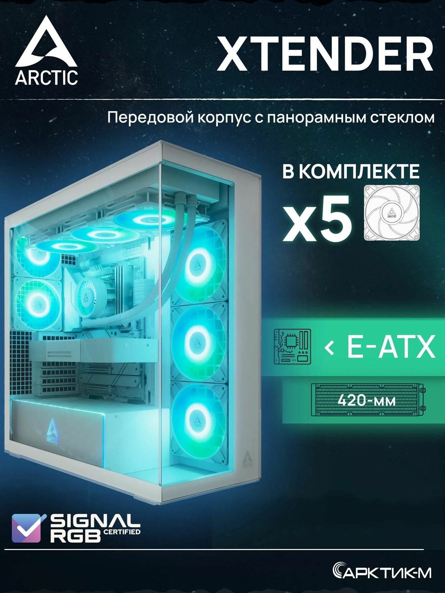 Корпус для компьютера ARCTIC Xtender Clear White