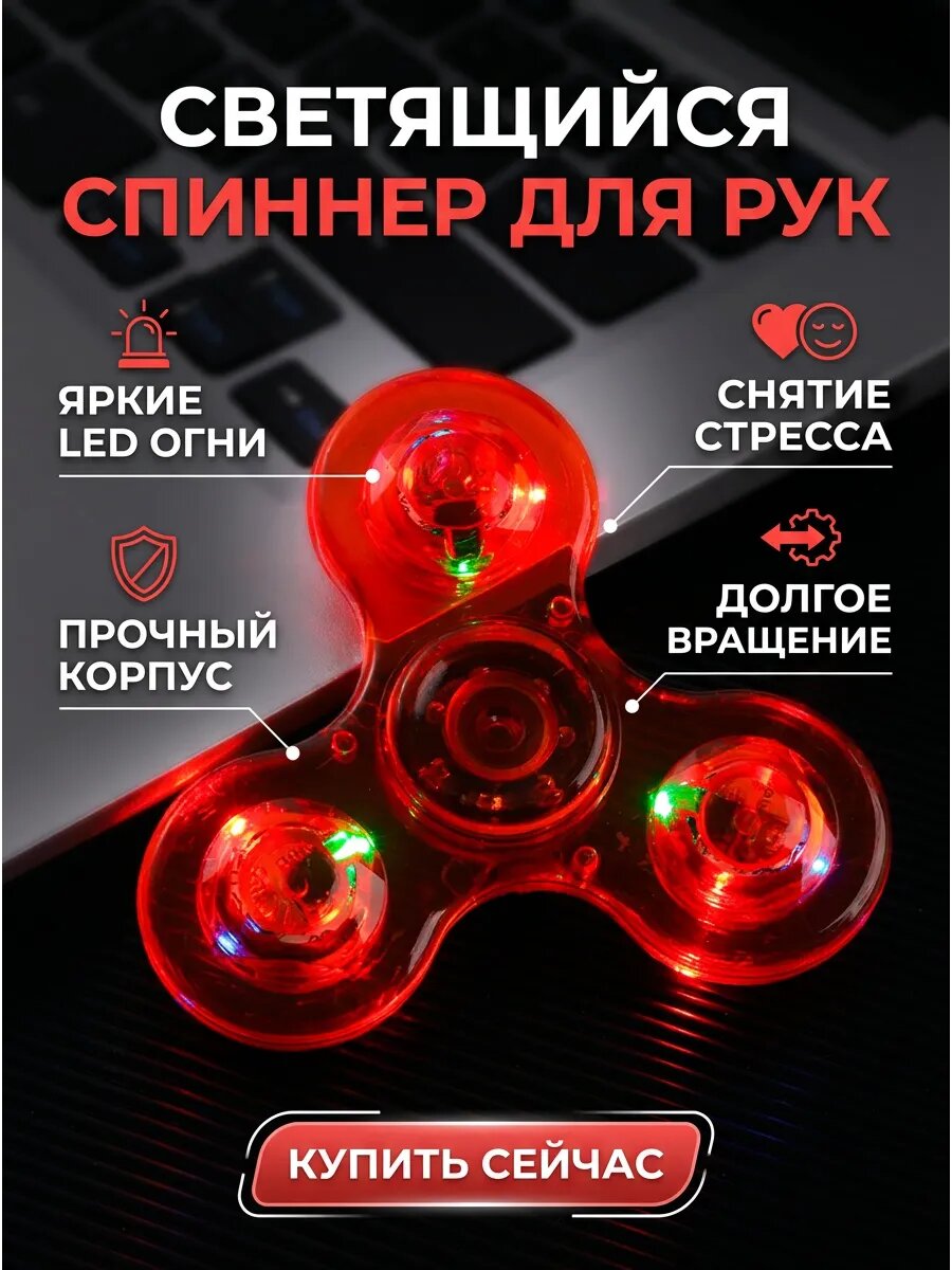 Спиннер светящийся Fidget spinner игрушка крутилка