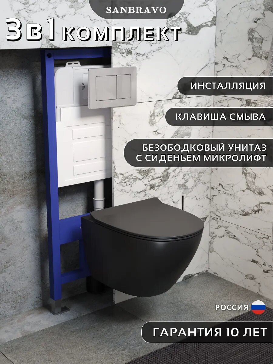 Комплект инсталляция с унитазом и кнопкой 3 в 1. Sanbravo инсталляция + безободковый подвесной унитаз Iris Pro Vortex, черный матовый + кнопка нержавеющая сталь