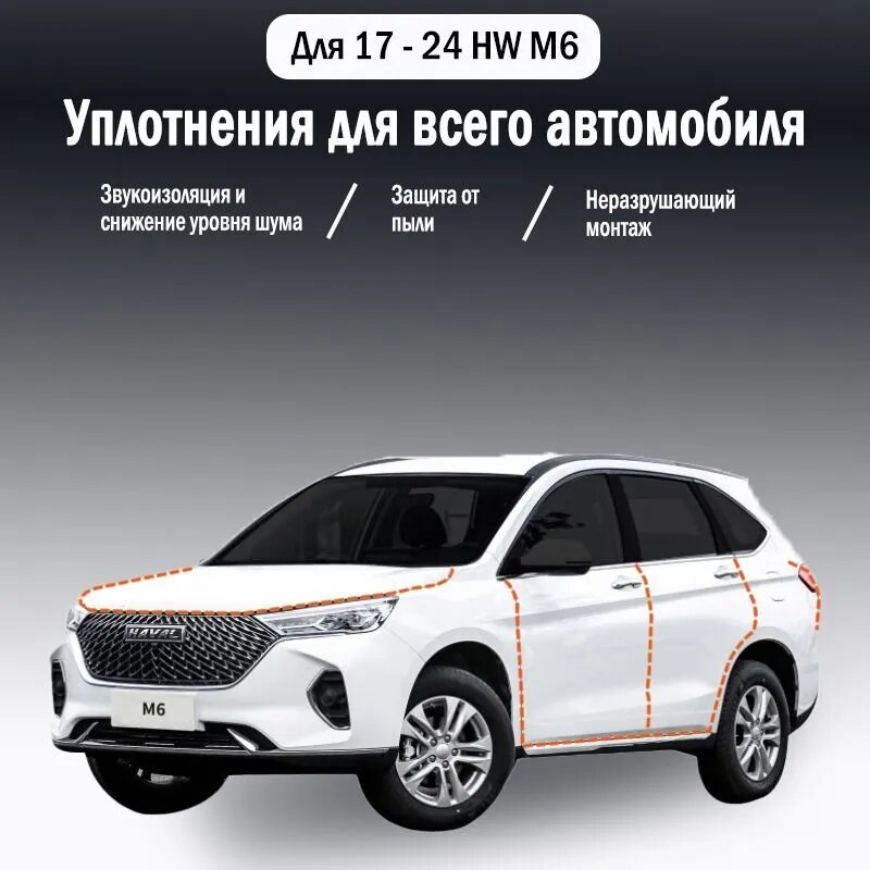 Уплотнитель автомобильный для Haval M6 2017-2024, комплект из 9 шт, черный/зеленый, резиновый