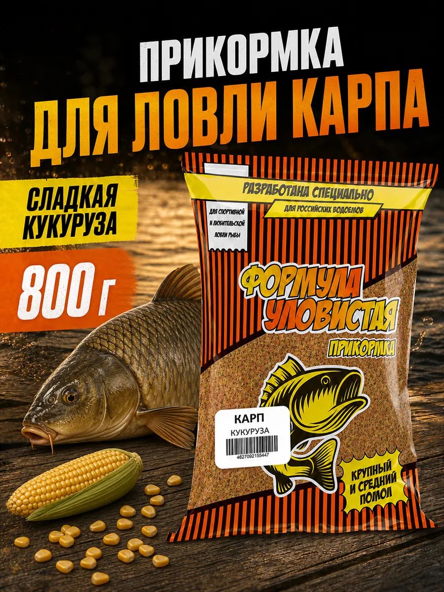 Прикормка для рыбалки уловистая для карпа с ароматом кукурузы 0.8 кг