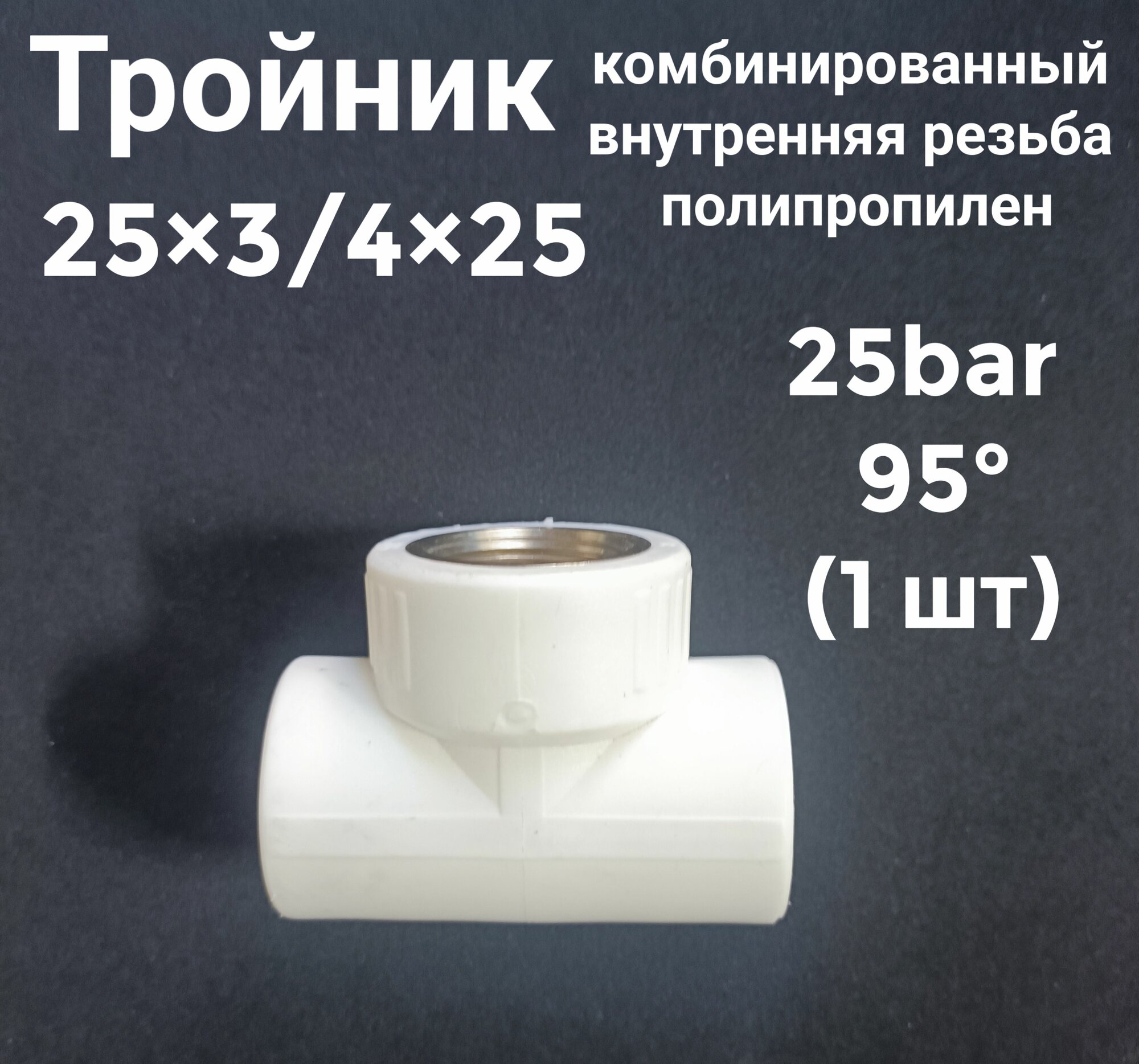 Тройник полипропиленовый 25 3/4 25 внутренняя резьба комбинированный Kalde 1 шт