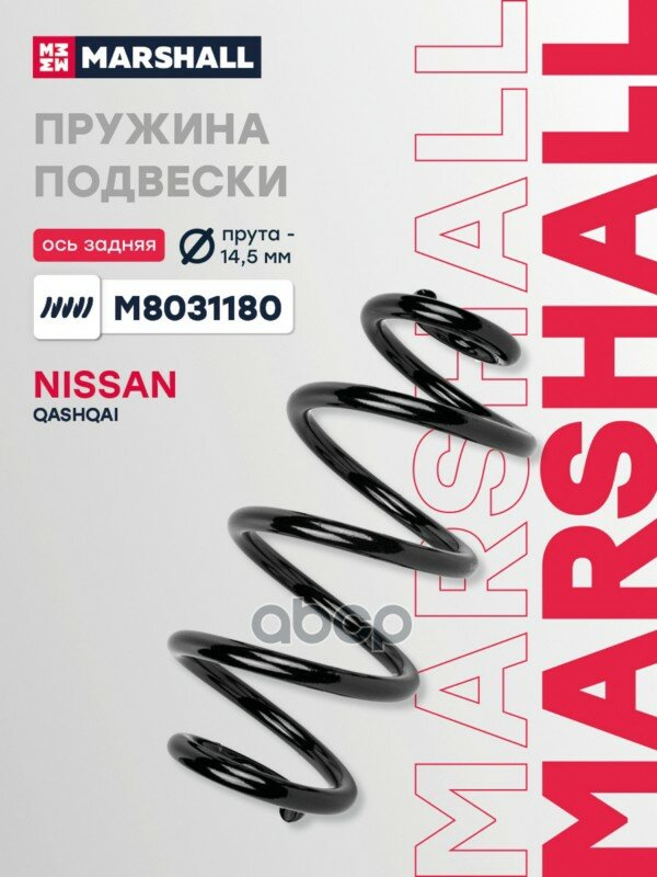 Пружина подвески задн. Nissan Qashqai II J11E J11R 13- Renault Kadjar HAHL 13- M8031180 MARSHALL арт. M8031180