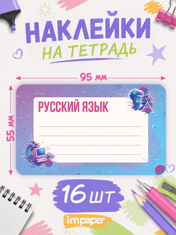 Наклейки предметные на тетради для подписи Vaporwave, 16 штук