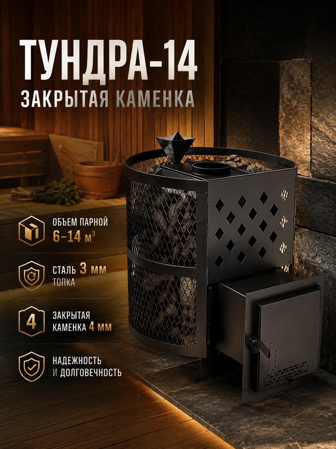 Печь пегас Тундра -14 сетчатый кожух Закрытая каменка