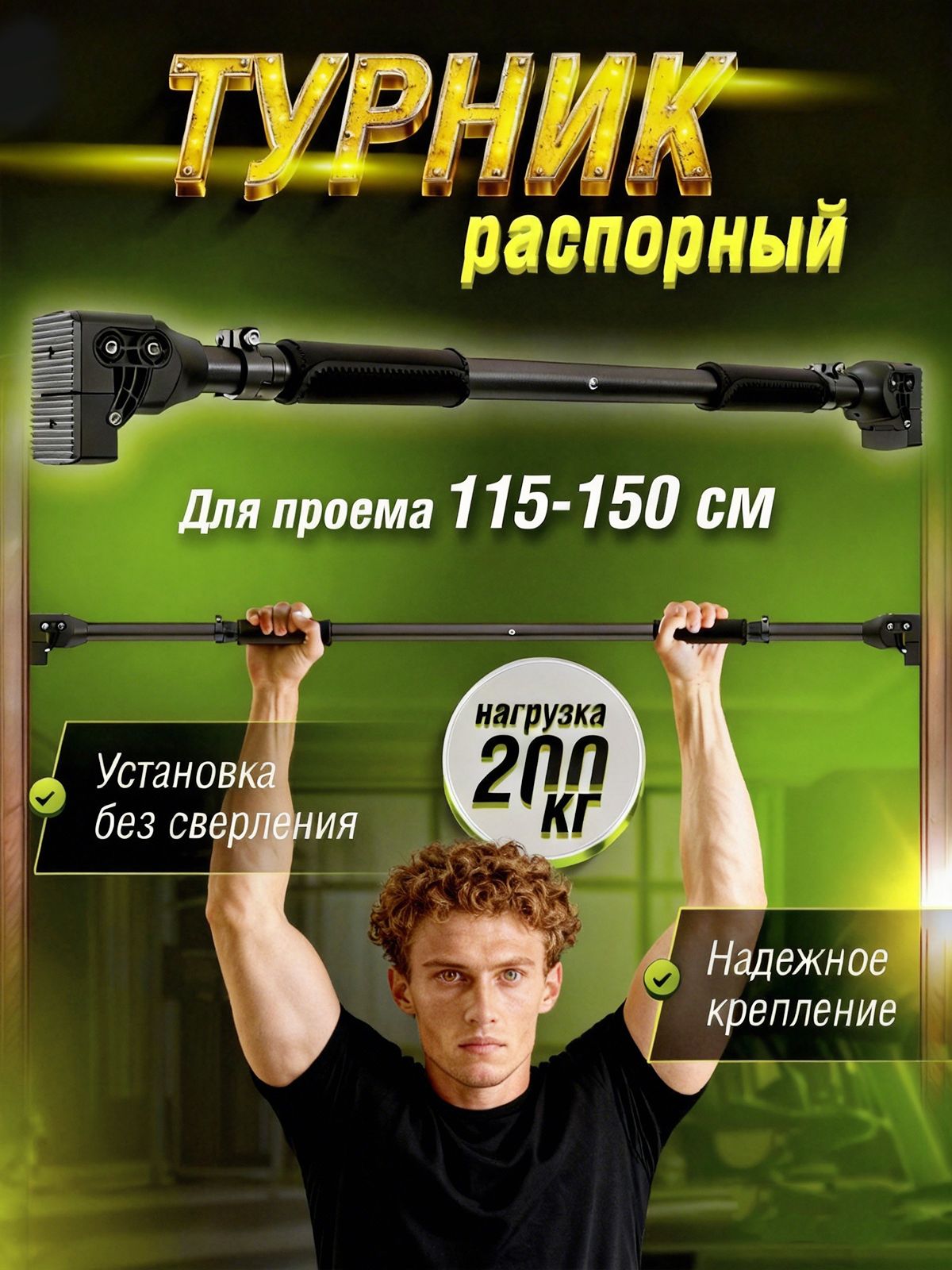 Турник распорный в дверной проем для дома без сверления 115-150 см
