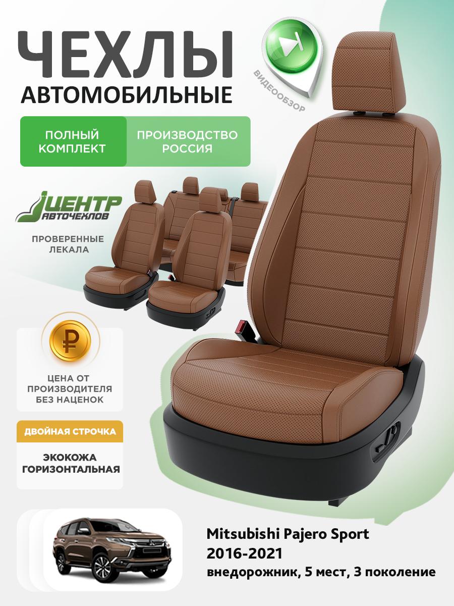 Чехлы Митсубиси Паджеро Спорт (Mitsubishi Pajero Sport) 2016-2024 3 5 мест Экокожа Коричневый CNTRA1363F-С2-586 Центр Авточехлов