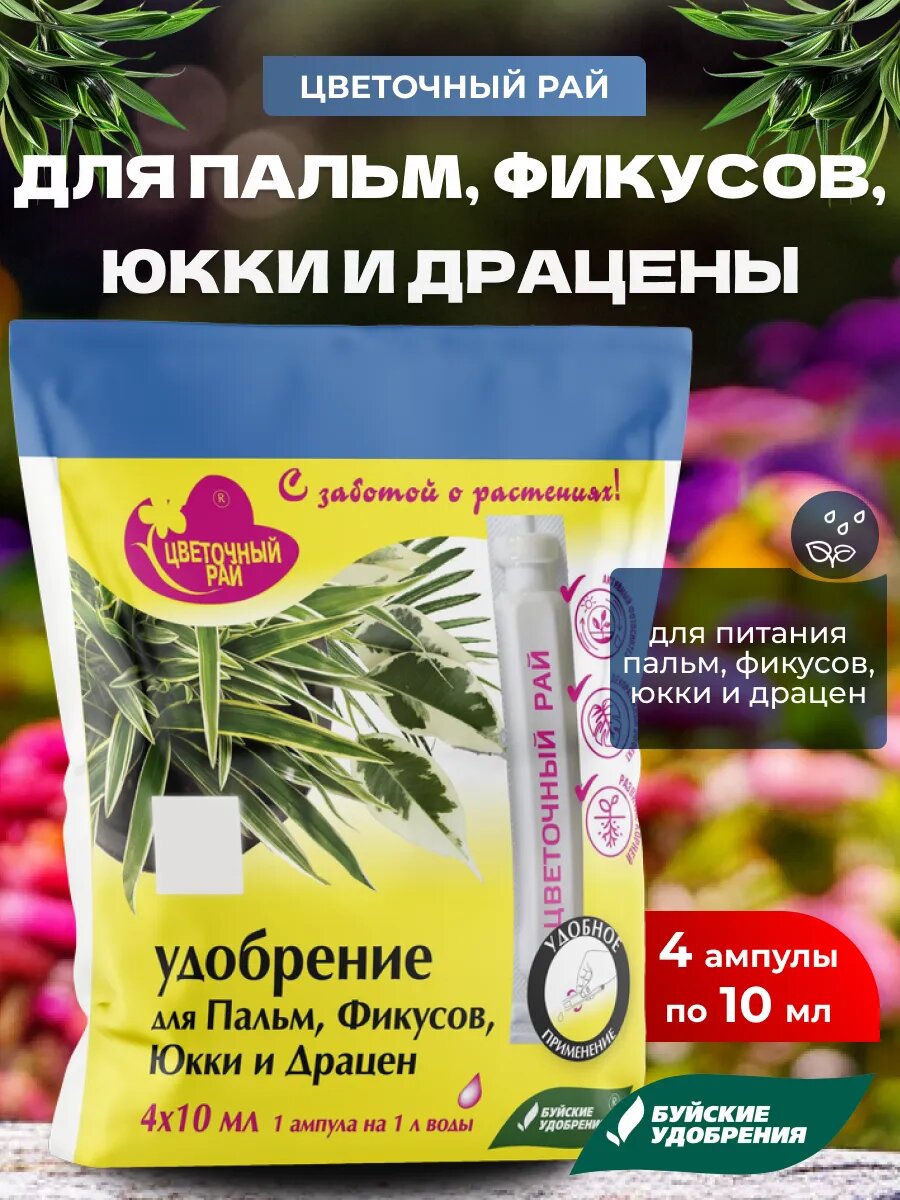 Удобрение для драцены, пальмы жидкое, 4 ампулы по 10 мл