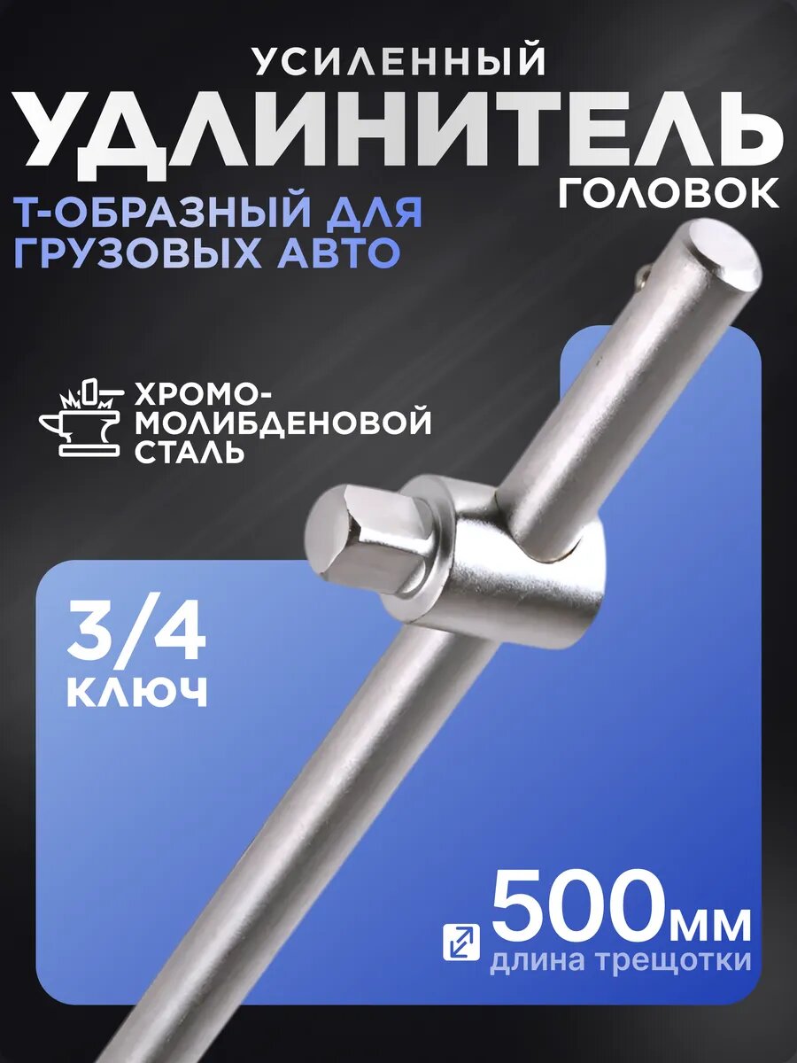 Удлинители головок 3/4" Т-образный грузовой