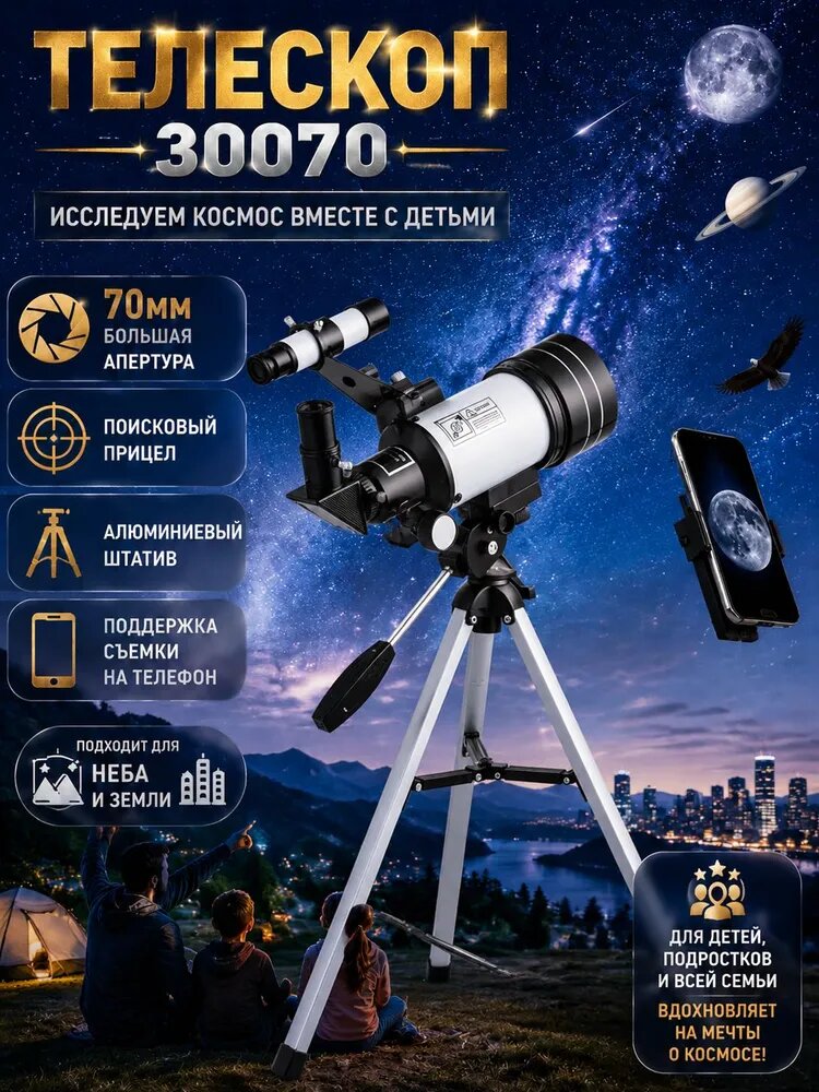 Телескоп астрономический рефрактор 70/400 мм, мощный до 200х, для начинающих, с видоискателем и линзой Барлоу