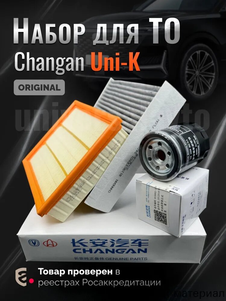 Комплект оригинальных фильтров для ТО Changan UNI-K