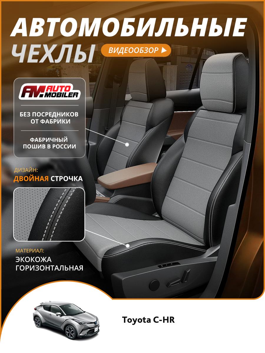 Чехлы Тойота ЦШР (Toyota CHR) 2016-2022 1 кроссовер Экокожа Серый A-A-1560F2S376 Automobiler
