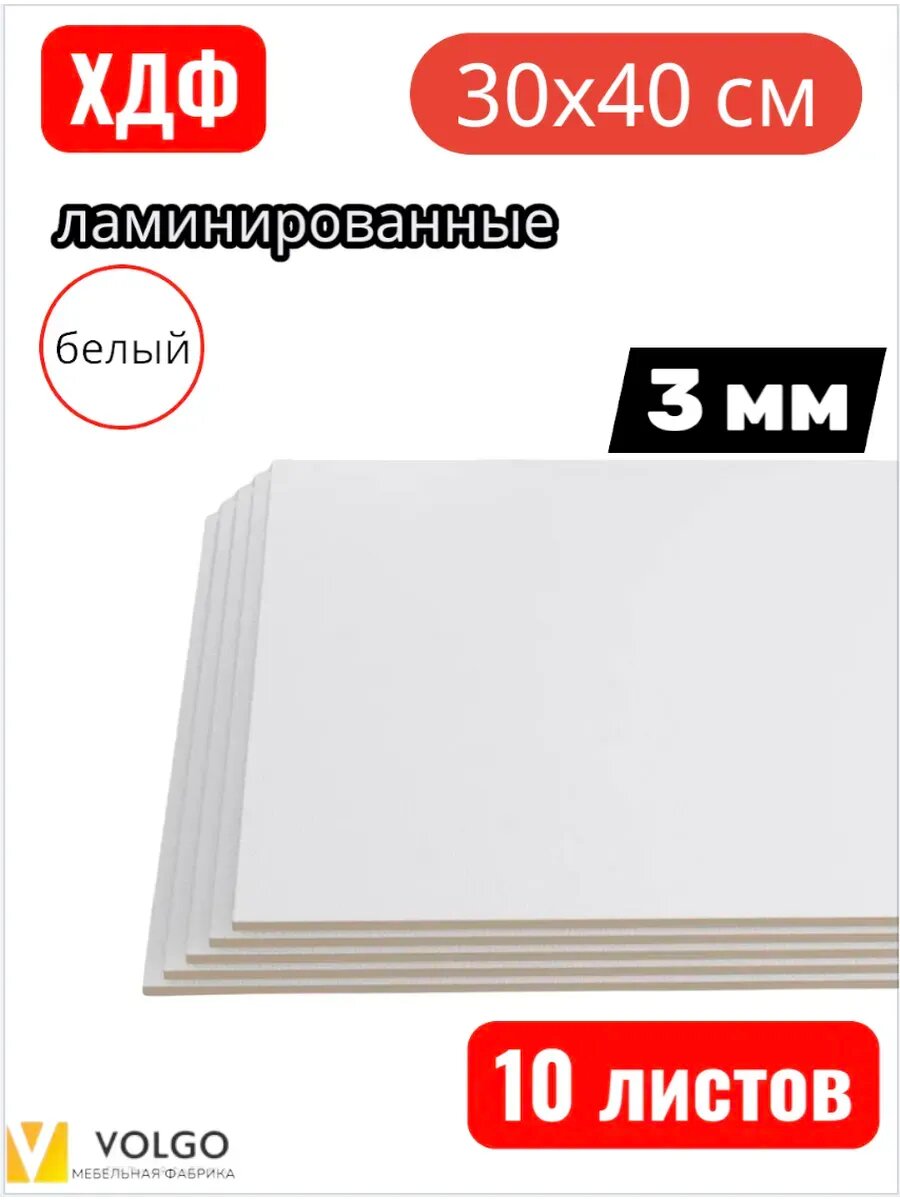 Лист ХДФ белый ламинированный 30х40 см. 10 шт