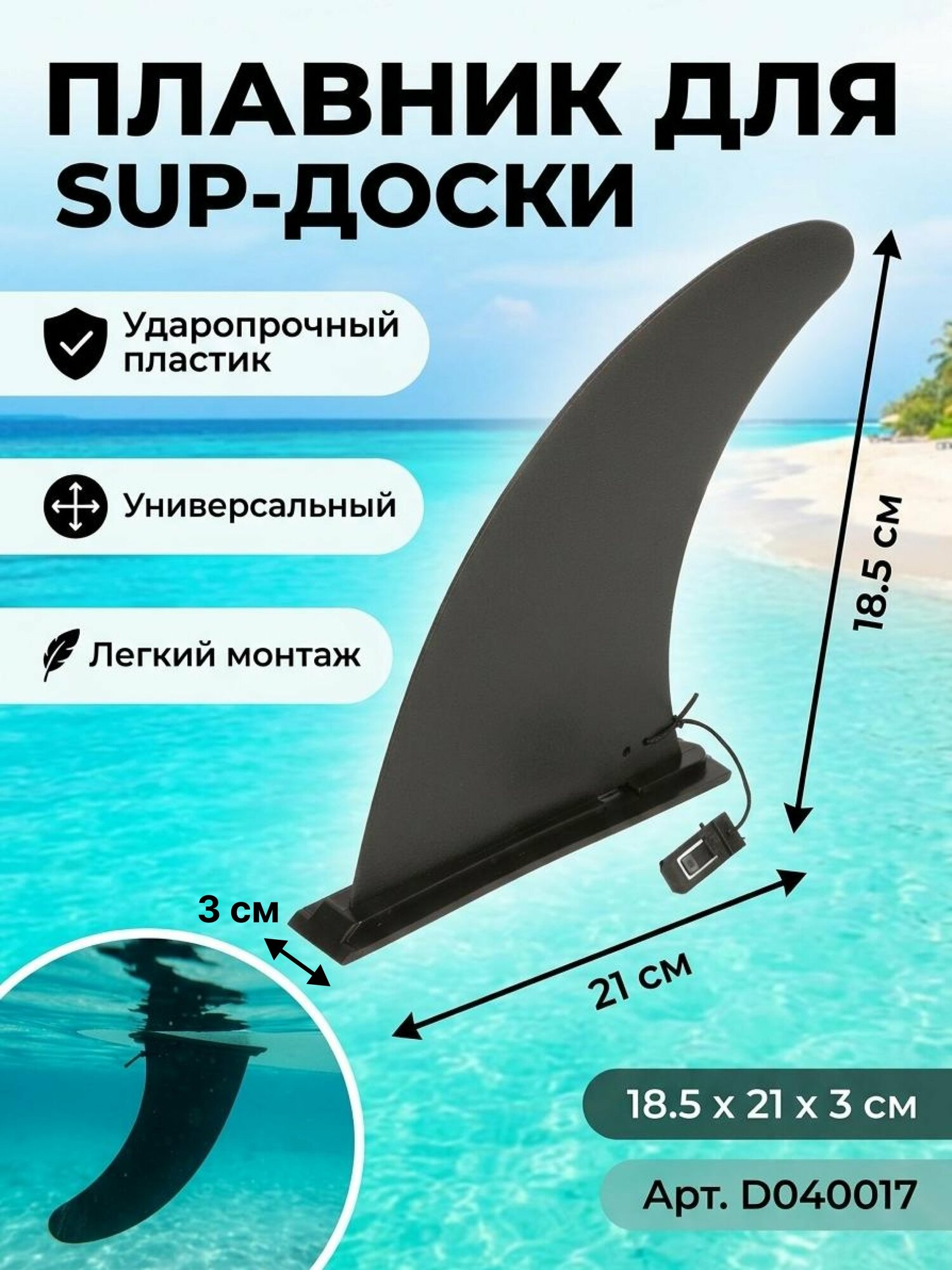 Плавник для SUP-доски 18.5х21х3 см черный артикул D040017 универсальный