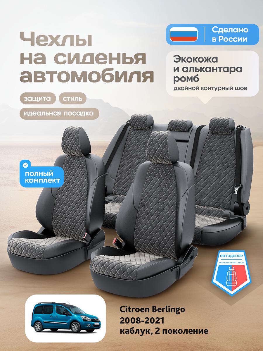 Чехлы Ситроен Берлинго (Citroen Berlingo) 2008-2022 2 каблук Алькантара с ромбом черный AD1338-CV1565 АвтоДекор