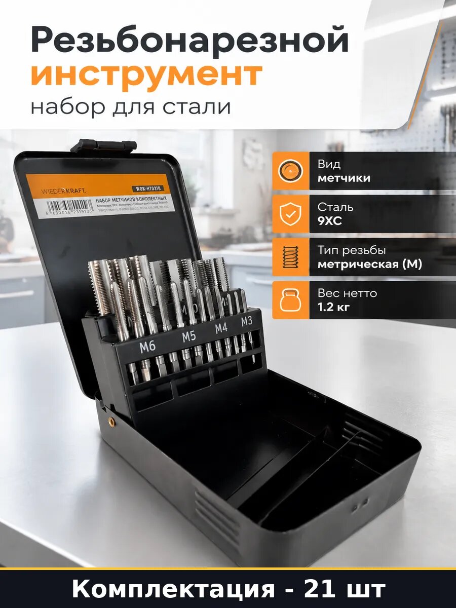 Резьбонарезной инструмент 21 предмет набор для стали