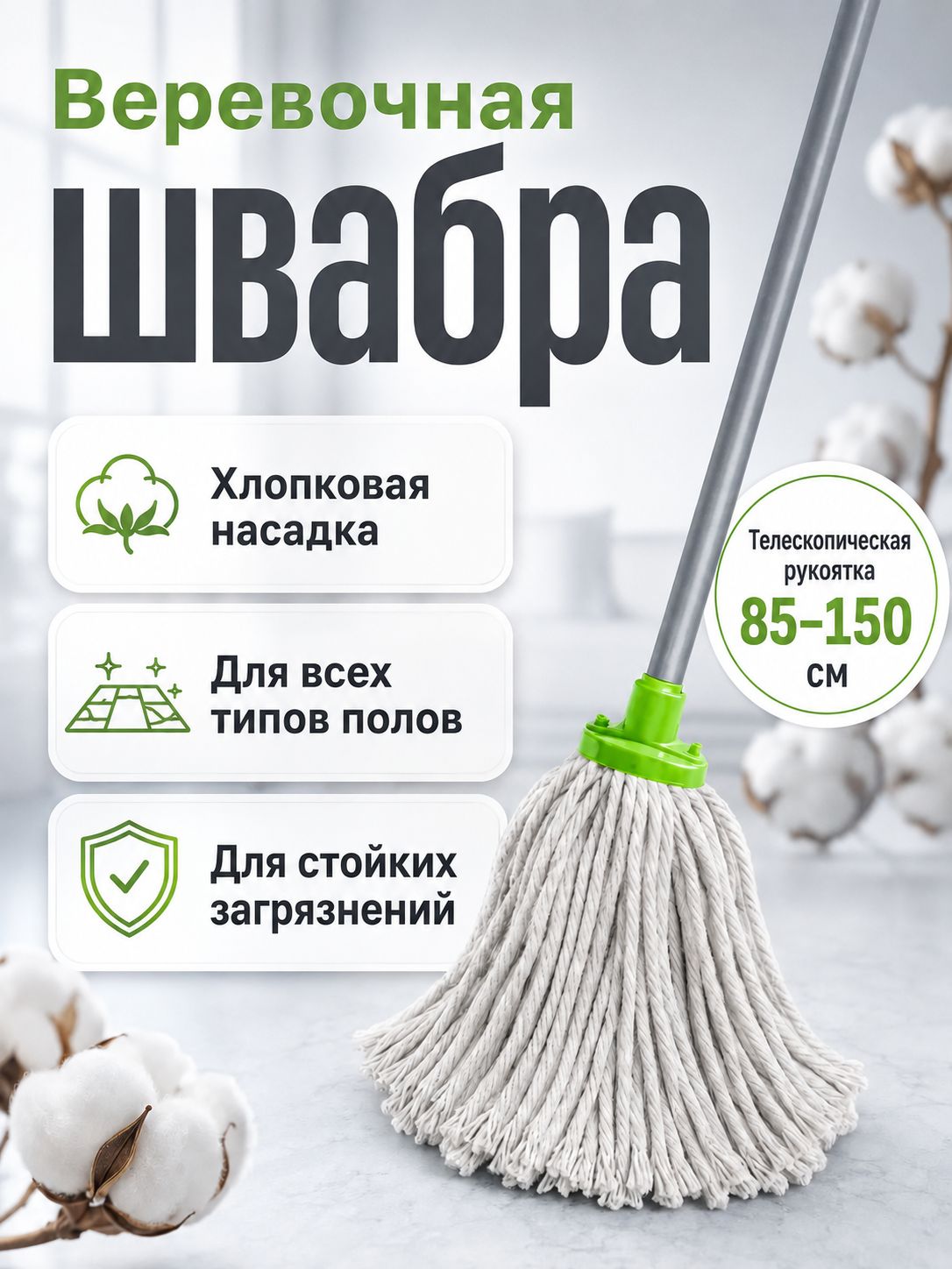 Швабра для мытья полов Макси YORK, Швабра веревочная для пола 85-150 см, телескопическая рукоятка