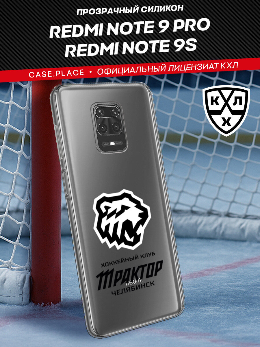 Чехол на Xiaomi Redmi Note 9S/Note 9 Pro / Сяоми Редми Нот 9С/Нот 9 Про с принтом КХЛ Трактор лого, прозрачный