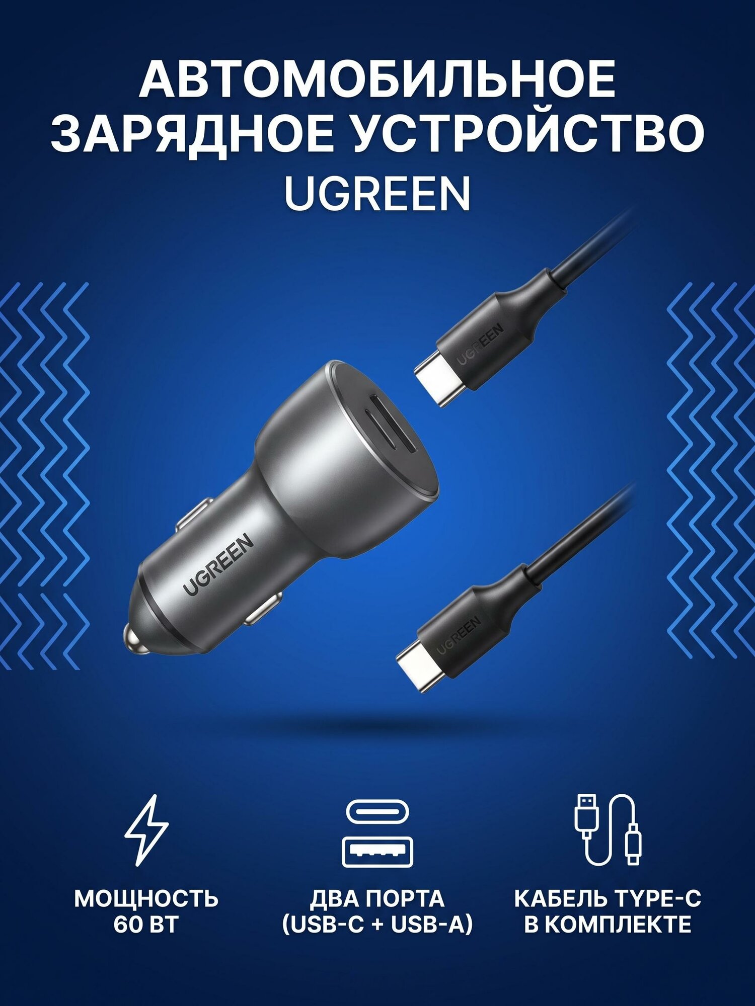 Автомобильное зарядное устройство Ugreen CD213 1USB/1C 60W, серое