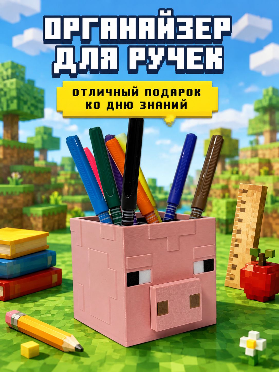 Органайзер для ручек и карандашей в стиле Minecraft (Майнкрафт) - Свинья (Pig)