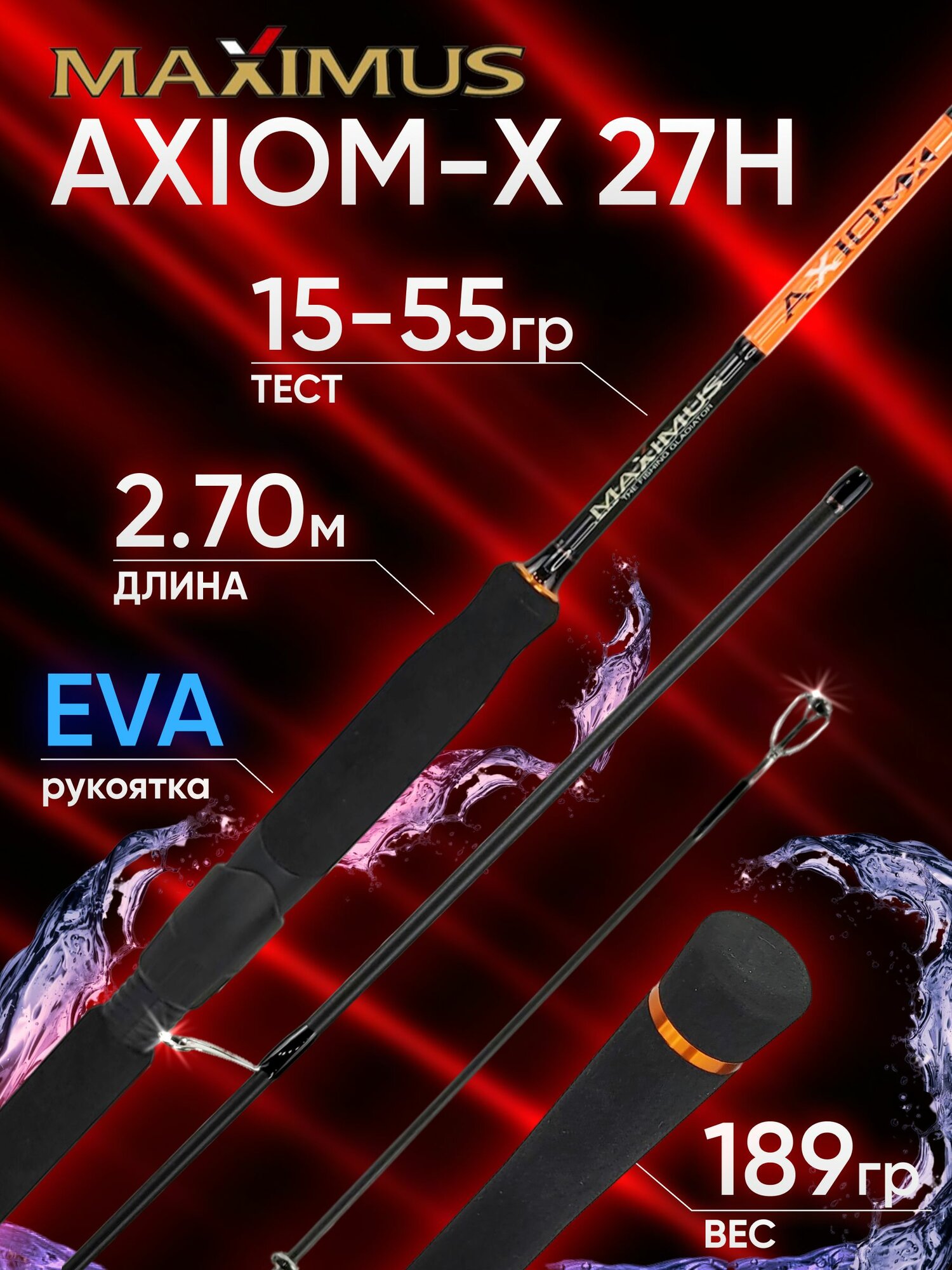 Спиннинг Maximus AXIOM-X 27H 2.7м 15-55гр