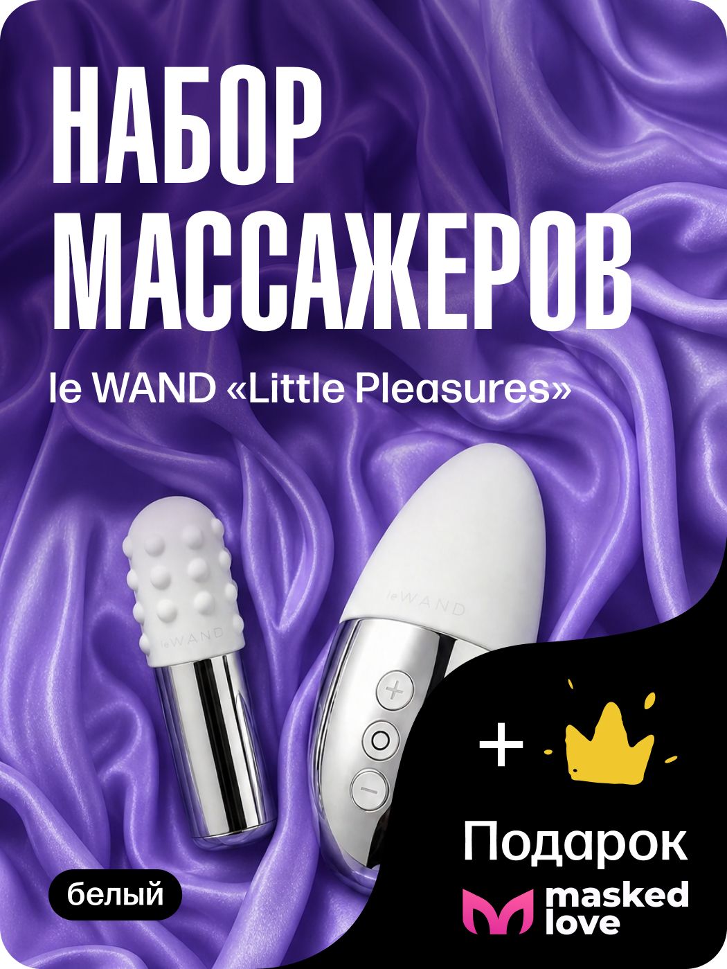 Подарочный набор для взрослых Le Wand Little Pleasures Collection + подарок от Masked Love