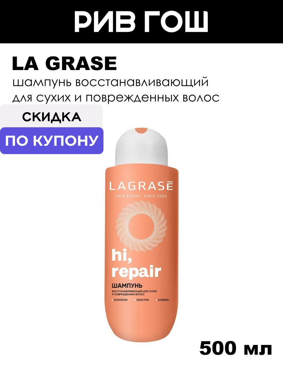 LA GRASE Шампунь для волос Hi, Repair восстанавливающий для сухих и поврежденных волос, 500 мл
